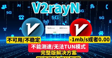 v2rayn测速失败？不能测速的解决方法，v2ray测速失败显示为 0或 1（附解决方案和原理剖析）如何找到免费有效的测速地址？0或 1mb