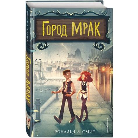 Книга Смит Р. Город Мрак
