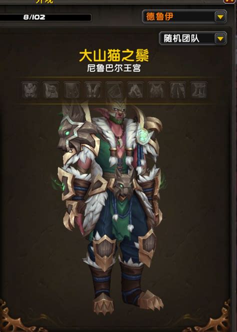 德鲁伊最新这套套装外观是哪里掉落的啊？打随机团能获取吗？ Nga玩家社区