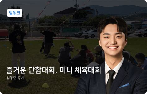 솜씨당 단체워크샵 1박2일워크샵 운동회 체육대회 레크레이션 인재개발원 회사워크샵 기업 단체 클래스 워크샵 출강 프로그램