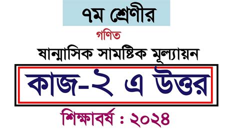 কাজ ২ এর উত্তর।৭ম শ্রেণির গণিত ষান্মাসিক সামষ্টিক মূল্যায়নের।class 7 Math Mullayon Question