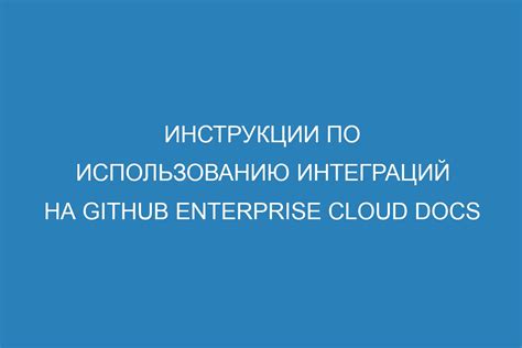 Блог Инструкции по использованию интеграций на Github Enterprise