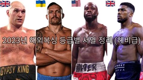 2023년 해외복싱 등급별 서열 정리 및 주요 선수 소개 영상 헤비급 Youtube
