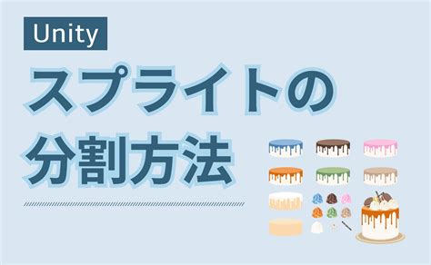 【unity】スプライトを分割して1枚ずつ画像を使う方法 ともくんのゲーム作り部屋