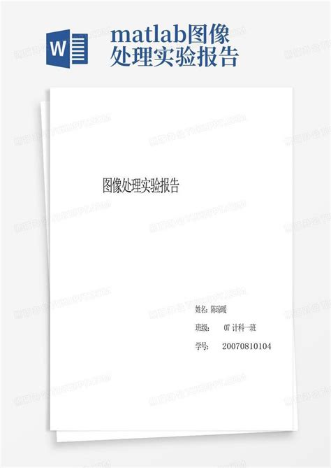 Matlab图像处理实验报告word模板下载编号qkaeedax熊猫办公