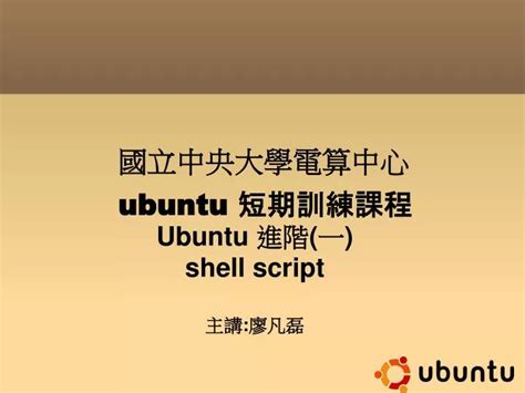 PPT Ubuntu 進階 一 shell script 主講 廖凡磊 PowerPoint Presentation ID 598100