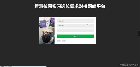 【附源码】java计算机毕业设计智慧校园实习岗位需求对接网络平台（springbootmysql开题论文）java毕设智慧校园 Csdn博客