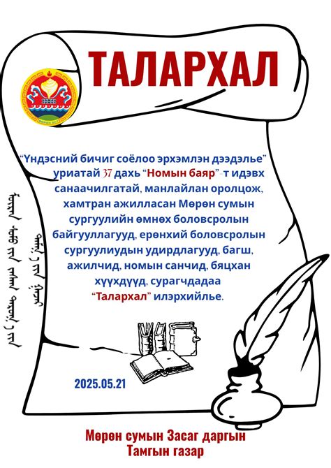 Хөвсгөл 🇲🇳🇲🇳🇲🇳 ТАЛАРХАЛ 🇲🇳🇲🇳🇲🇳 📖 “Үндэсний бичиг соёлоо эрхэмлэн дээдэлье” уриатай 37 дахь