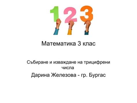 Събиране и изваждане на трицифрени числа 3 клас Ppt