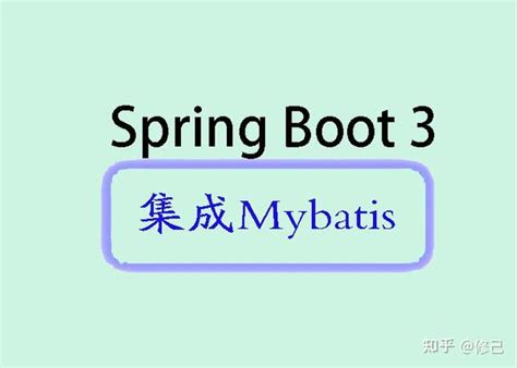 Spring Boot 3 集成 Mybatis详解 知乎