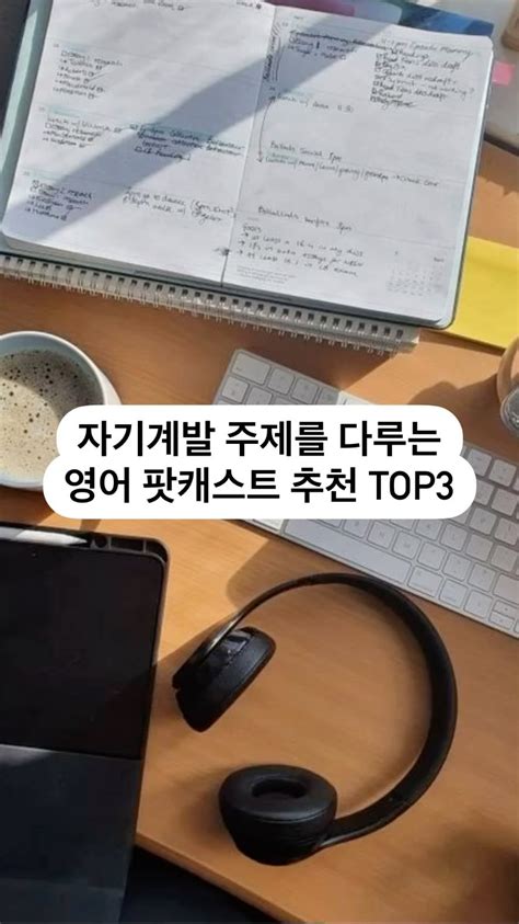 링글 11 화상 영어 🎧 영어공부도 하고 자기계발도 하고 팟캐스트는 집중해서 듣고 공부를 한다기 보다는 계속 틀어두고 들으면서 귀를 트이게 하는데 좋은데요 아침