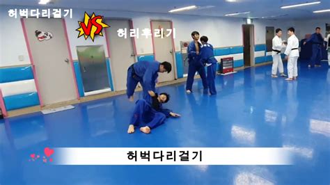 익히기10회메치기 허벅다리걸기 And 허리후리기 Youtube