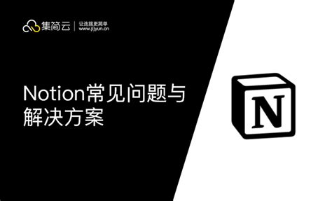 集简云中notion常见问题与解决方案 知乎