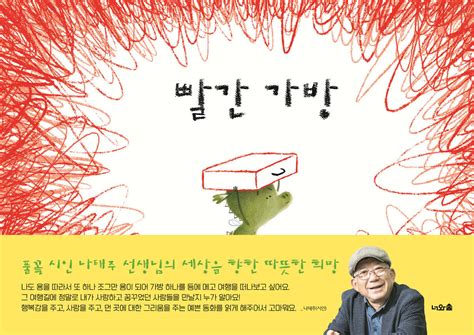 빨간 가방 작은 용이 전하는 희망의 메시지 예스24 채널예스