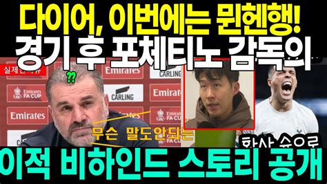 다이어 이번에는 뮌헨행 경기 후 포체티노 감독의 이적 비하인드 스토리 공개 벤 데이비스 부상에도 불구하고 다이어를 보낸 이유 Youtube