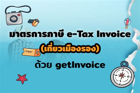 มาตรการภาษี E Tax Invoice เที่ยวเมืองรอง