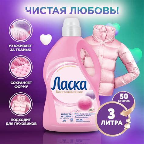 Гель для стирки Ласка Восстановление Шерсть и Шёлк для деликатных ...