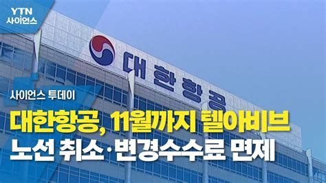 대한항공 11월까지 텔아비브 노선 취소·변경수수료 면제 Ytn 사이언스 Youtube