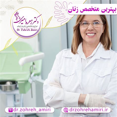 سایت رسمی دکتر زهره امیری متخصص زنان و زایمان و زیبایی زنان