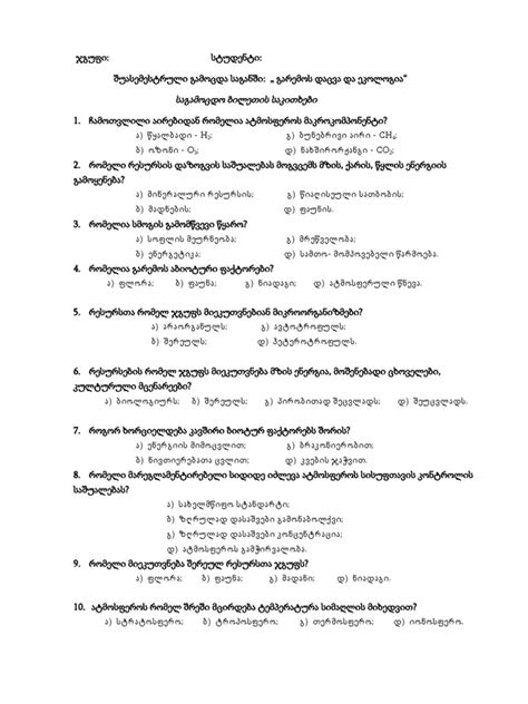 გარემოს დაცვა და ეკოლოგია შუალედური ტესტირება Pdf