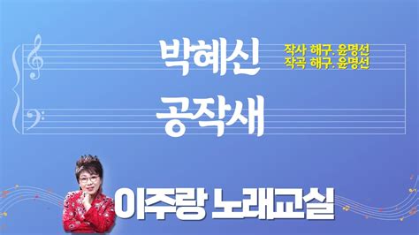 박혜신 공작새 악보 ♬ 10분 만에 쉽게 제대로 배우기 [이주랑노래교실] 2025 1 30 youtube