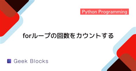 Python 配列 リスト をforループで回す方法 GeekBlocks