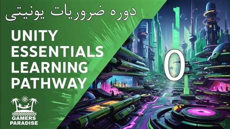 0 معرفی دوره رایگان مسیر یادگیری ضروریات یونیتی سطح مبتدی unity