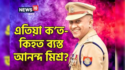 Anand Mishra সাহসী আৰক্ষী বিষয়া আনন্দ মিশ্ৰক মনত আছে নে কিন্তু