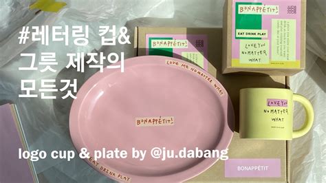 컵 And 접시 굿즈 제작 사장님들은 꼭 보세오 ㅣ업체 찾는 법 견적서 받기 전사 인쇄 용어 정리 ㅣ제작 과정 공개 By 월간주다방 Youtube