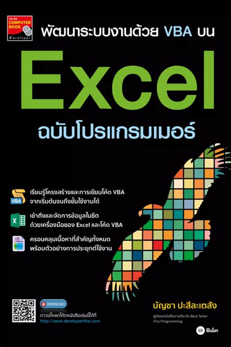พัฒนาระบบงานด้วย Vba บน Excel ฉบับโปรแกรมเมอร์