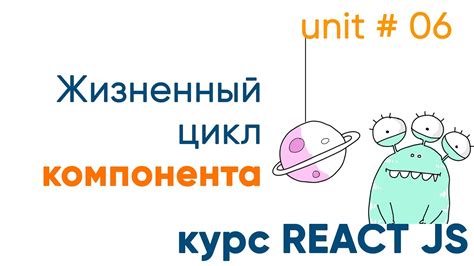 Жизненный цикл компонента простой разбор Youtube