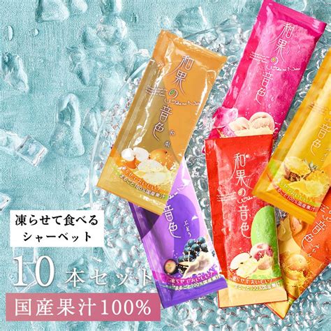 アイス シャーベット アイスクリーム 和果の音色6種10本セット（家庭用） 凍らせて食べるシャーベット 凍らせてシャーベット アイススティック