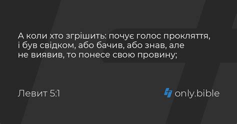 Левит 5 / Біблія в пер. Івана Огієнка | Біблія Онлайн
