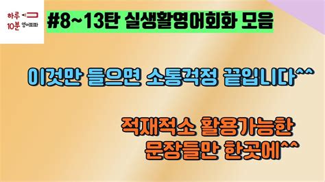 하루10분 영어회화 8~13탄 생활영어회화모음 ㅣ실전 활용가능한 기본생활회화 문장ㅣ듣기만 하세요~ 어느 순간 입이 열립니다ㅣ꼭 필요한 회화로만 구성했습니다 Youtube