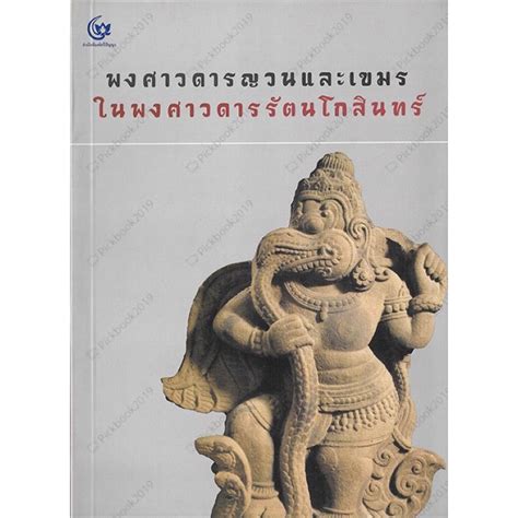 พงศาวดารญวนและเขมรในพงศาวดารรัตนโกสินทร์ Shopee Thailand