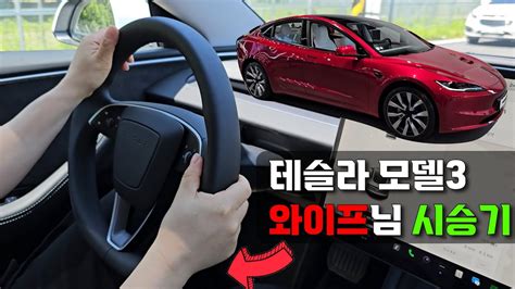 여자분들은 다 이래요 분명 별로라고 했었는데 와이프님의 테슬라 모델3 하이랜드 롱레인지 시승기 Youtube