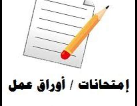 أوراق عمل وامتحانات الصف السادس السودان متوفرة جميع مذكرات الرائد