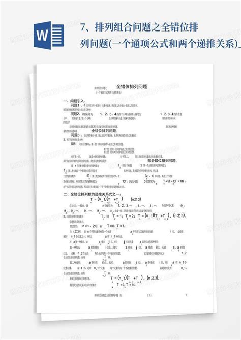 7、排列组合问题之全错位排列问题 一个通项公式和两个递推关系 word模板下载 编号lemekexz 熊猫办公