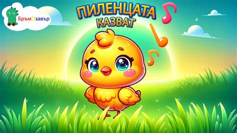 Пиленцата казват: "Пи-у, пи-у, пи-у" - детска песен - Бръмозавър - YouTube