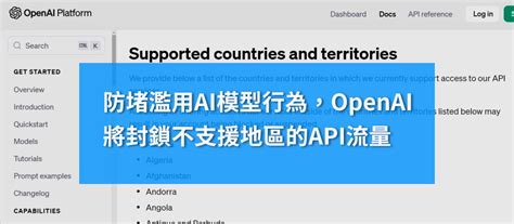 防堵濫用ai模型行為，openai將封鎖不支援地區的api流量 Ithome