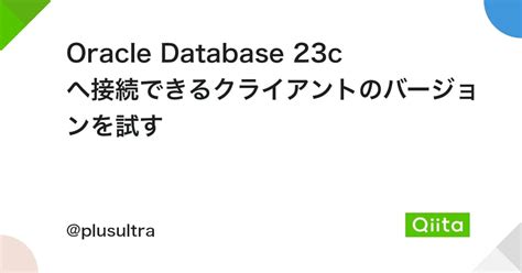 Oracle19cに接続可能なoracleクライアントのバージョン Genspark