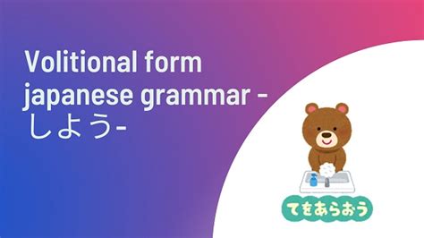 Volitional Form Japanese Grammar しよう Youと日本語