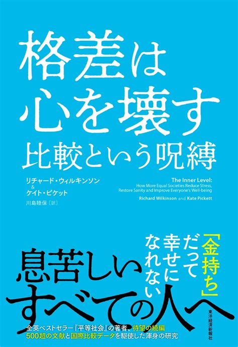 格差は心を壊す 比較という呪縛 リチャード ウィルキンソン ケイト ピケット 川島 睦保 本 通販 Amazon