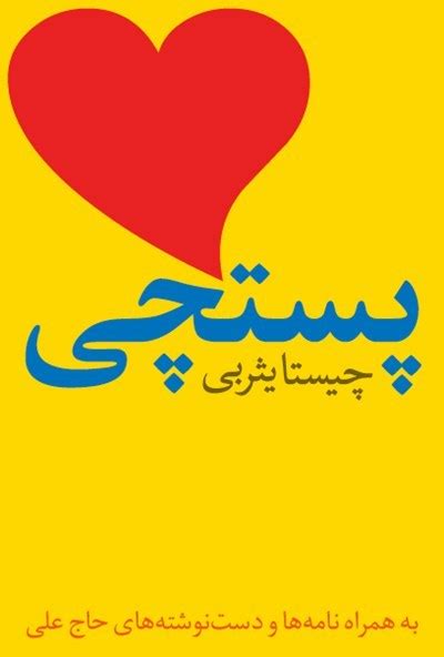 پستچی By چیستا یثربی Goodreads