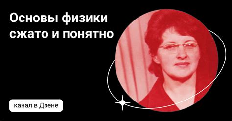 Основы физики сжато и понятно Дзен