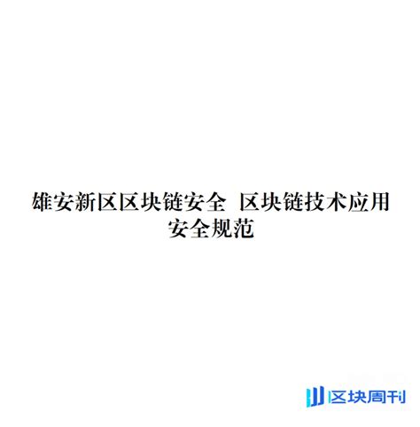 雄安新区区块链安全与区块链技术应用安全规范pdf下载 区块周刊blockweeks