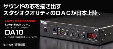 スタジオクオリティのdac「da10」が日本上陸