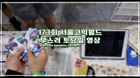 오타쿠 Vlog 173회 8월 서울코믹월드 토요일 부스 브이로그 정수리 조금 많이 보일예정 앙스타원신프세카위주 Youtube