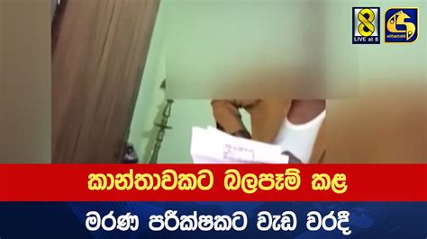 කාන්තාවකට බලපෑම් කළ මරණ පරීක්ෂකට වැඩ වරදී Youtube