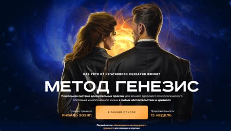 Метод Генезис: как уйти от негативного сценария жизни